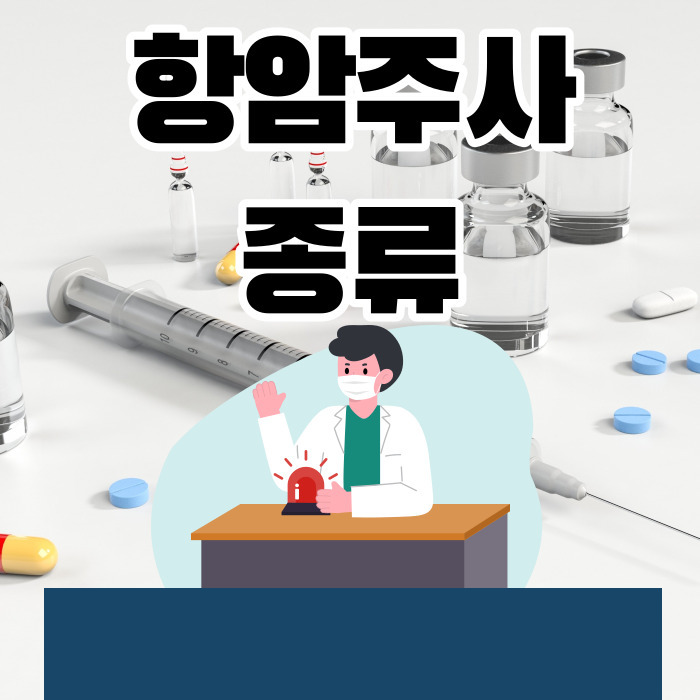 항암주사 다양한 암 치료를 위한 주사 종류와 약물