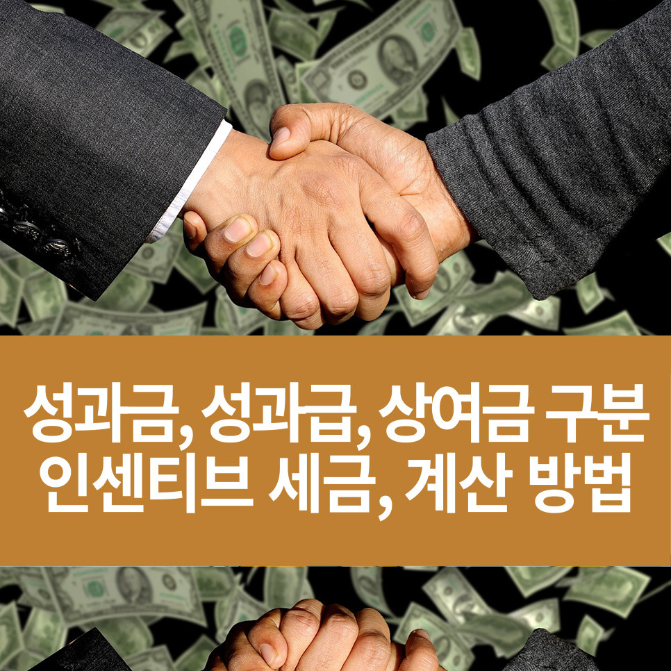 인센티브 세금 계산 방법부터 상여금 성과급 성과금 구분 및 차이 총정리