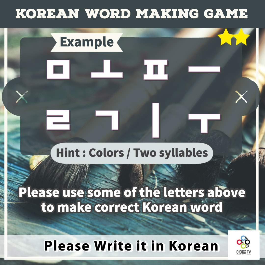 [Korean Word Making Game] #01
