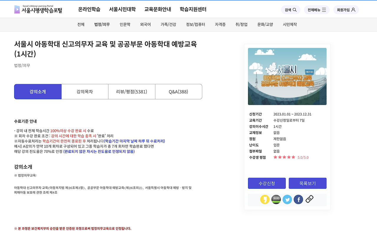 서울시평생학습포털 아동학대신고의무자 예방교육 Oulgokr