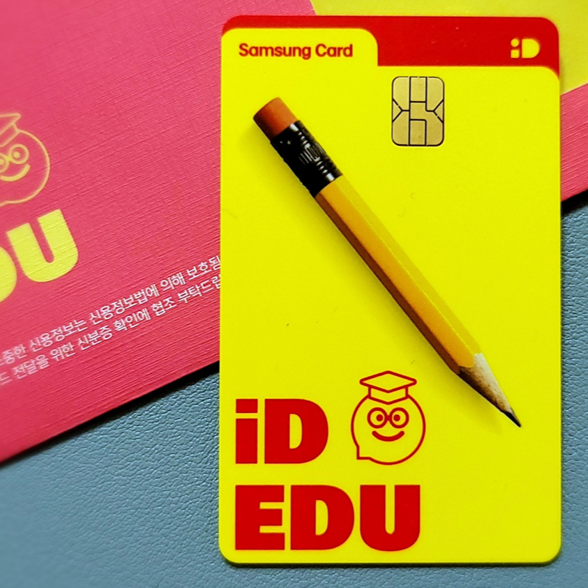 삼성 iD EDU 카드 발급 후기 : 삼성카드 학원비 할인 7만원 :: ★ 솔직리뷰 ~ 여행 맛집 전시 공연