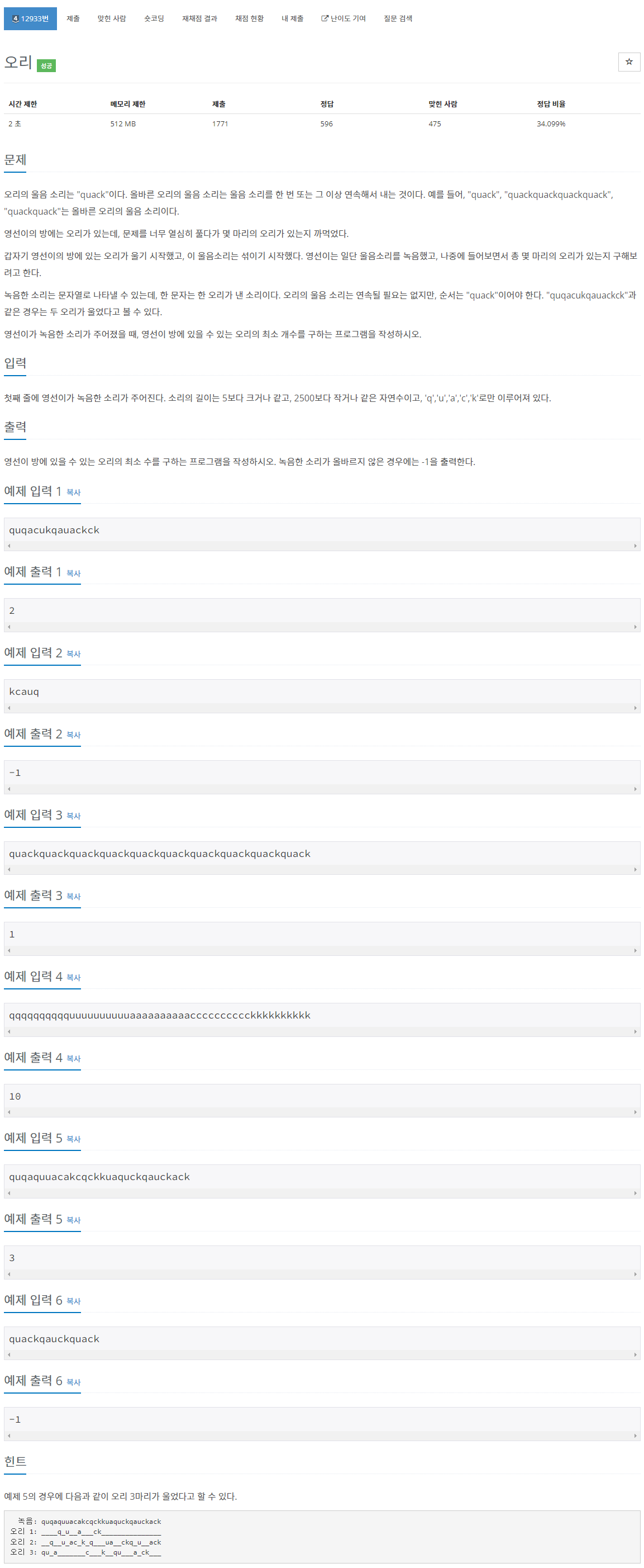[자바] 백준 12933 - 오리 (java) - Nahwasa