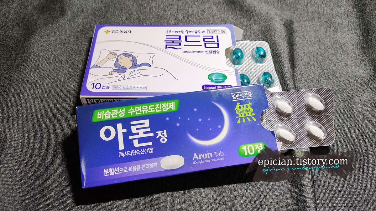수면유도제 2종 사용기 쿨드림 Vs 아론정