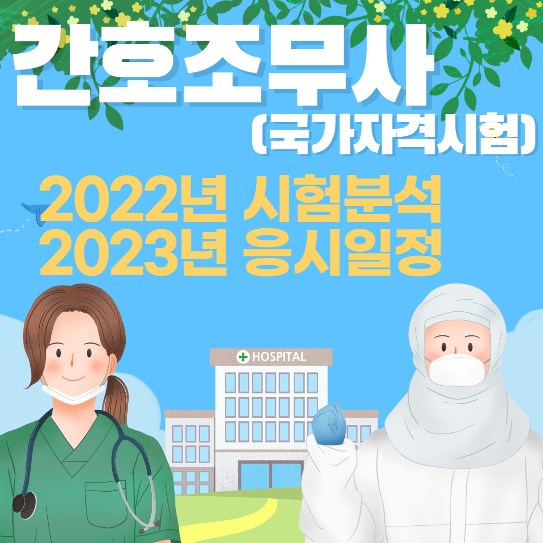 2023년 간호조무사 시험 일정 응시자격 확인 국시원 확인