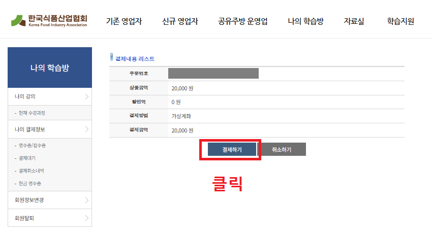 한국식품산업협회 온라인 식품위생교육 신청 및 수료증 출력 방법 상세가이드 Feat 해외구매대행