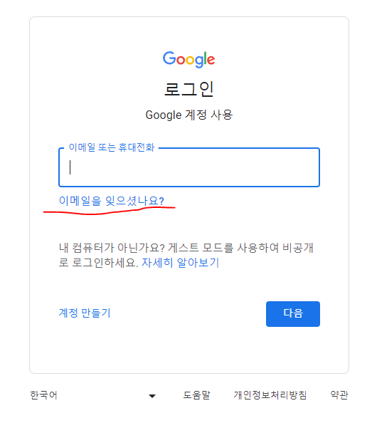 구글 아이디 찾기 계정 찾기 주의사항 확인 모든방법