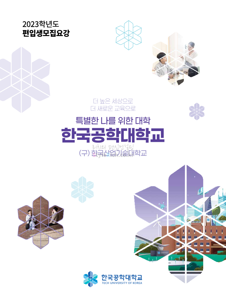 한국공학대 편입 2023학년도 모집요강 간편하게 보자