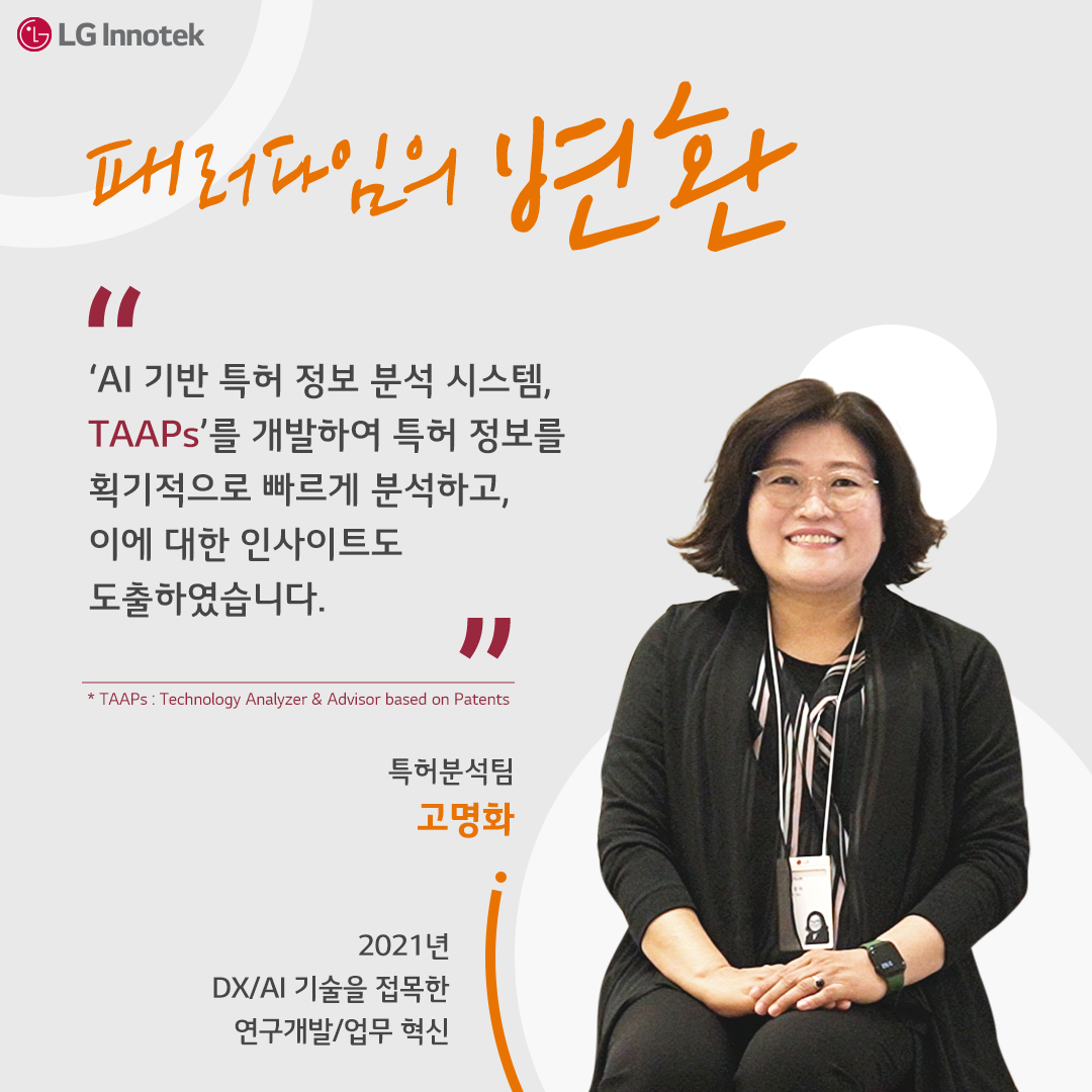 기술과 고객 경험을 한번에 혁신하는 Lg이노텍 인재들을 소개합니다👏👏