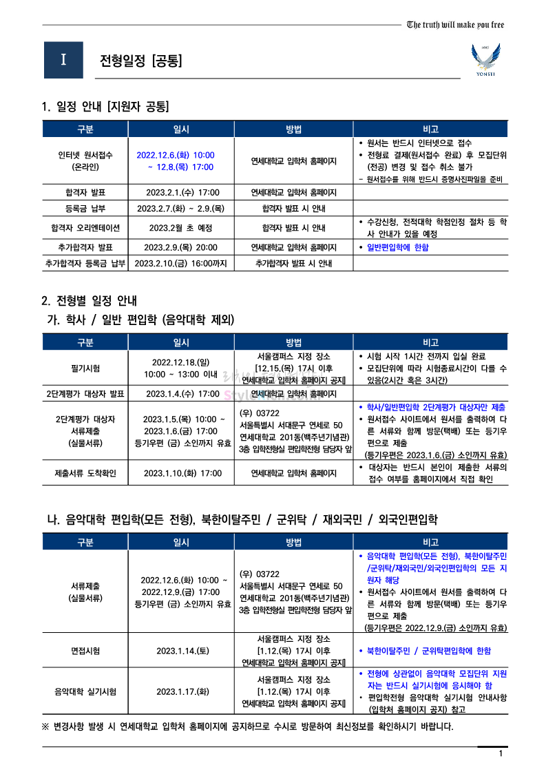 연세대 편입 2023학년도 모집요강 간편하게 보자