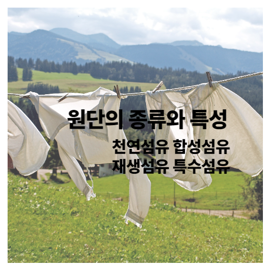 섬유의 종류와 특징천연섬유 합성섬유 재생섬유 특수섬유 섬유의 물성