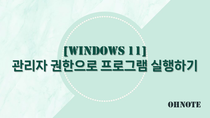 Windows 11 관리자 권한으로 프로그램 실행하기