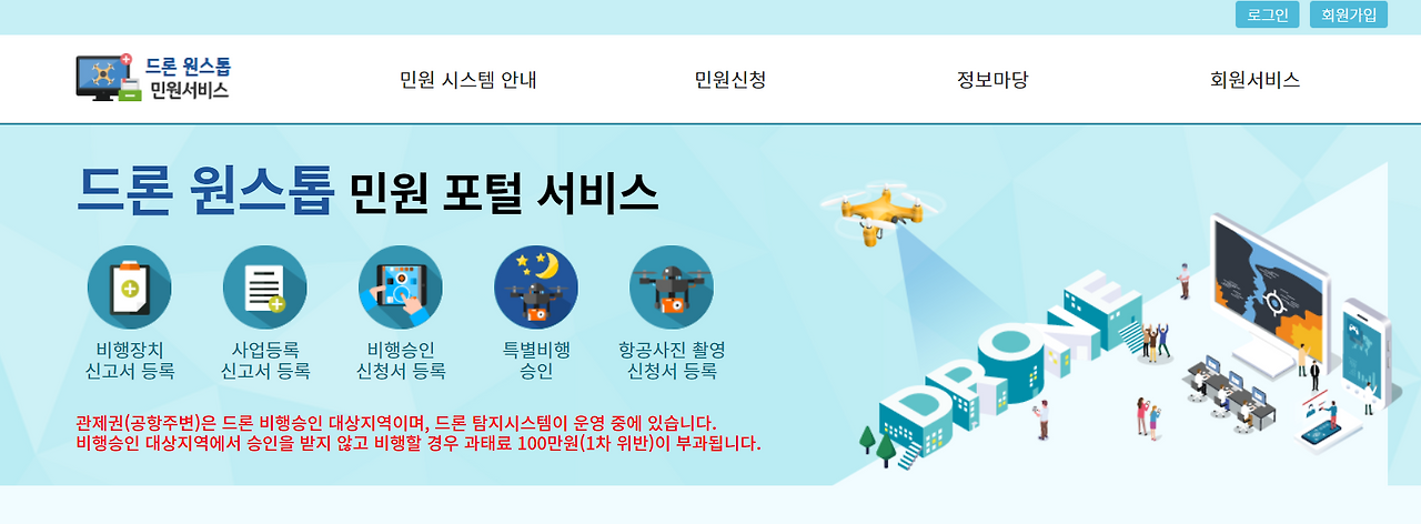 드론원스탑 민원서비스 바로가기