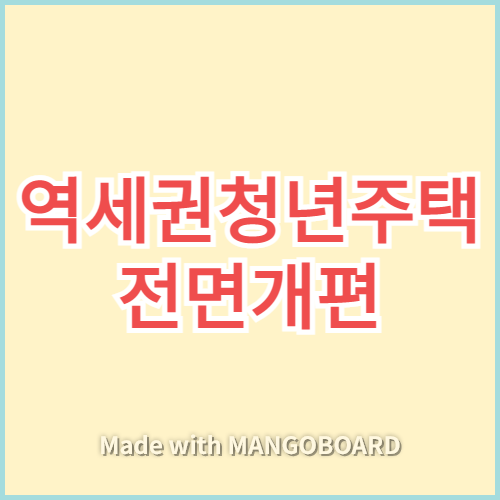 서울시 역세권청년주택 전면개편으로 청년안심주택 추진방안 수립
