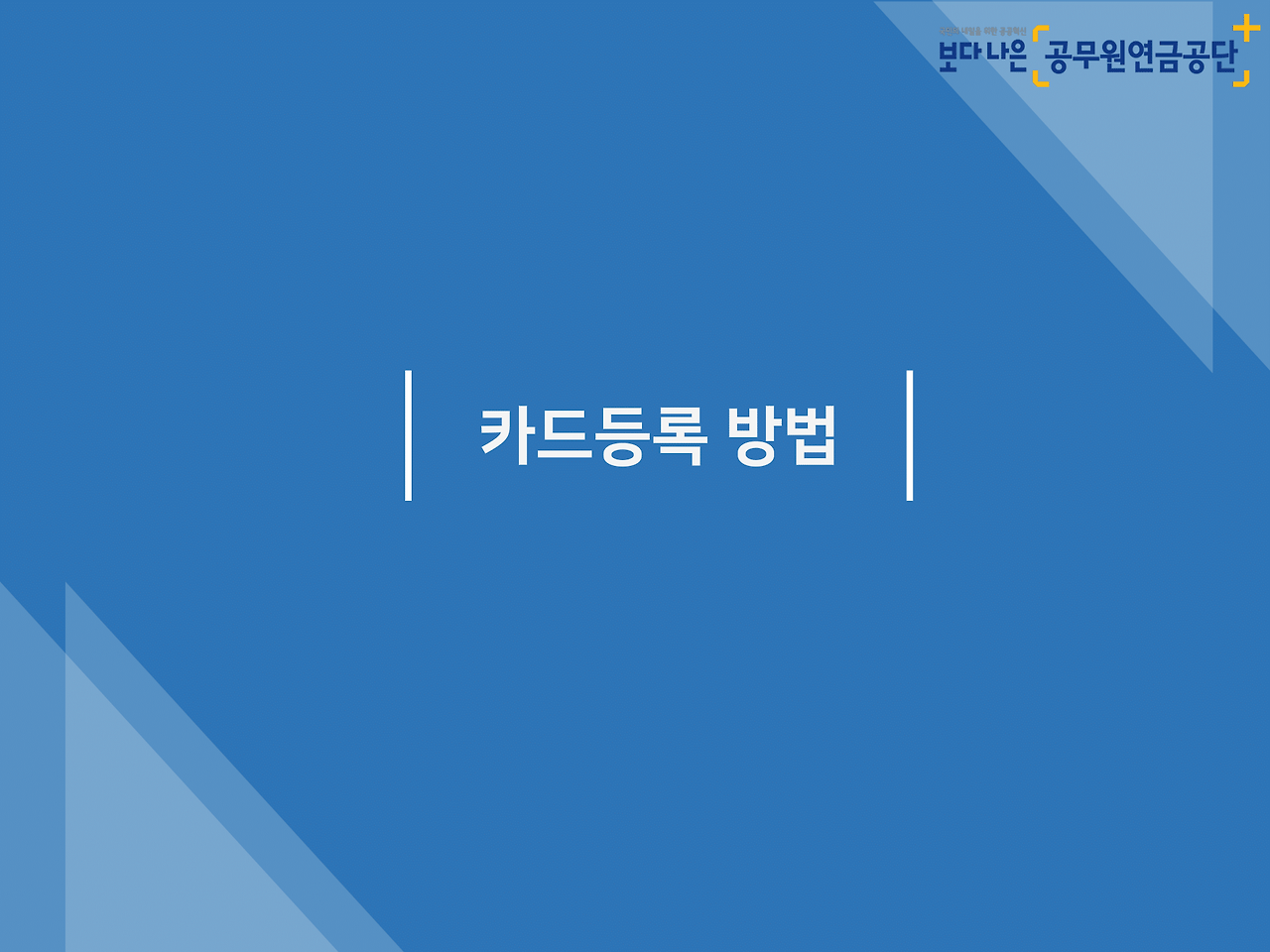 2023년 맞춤형복지 사용자 매뉴얼보다 나은 공무원 연금 공단