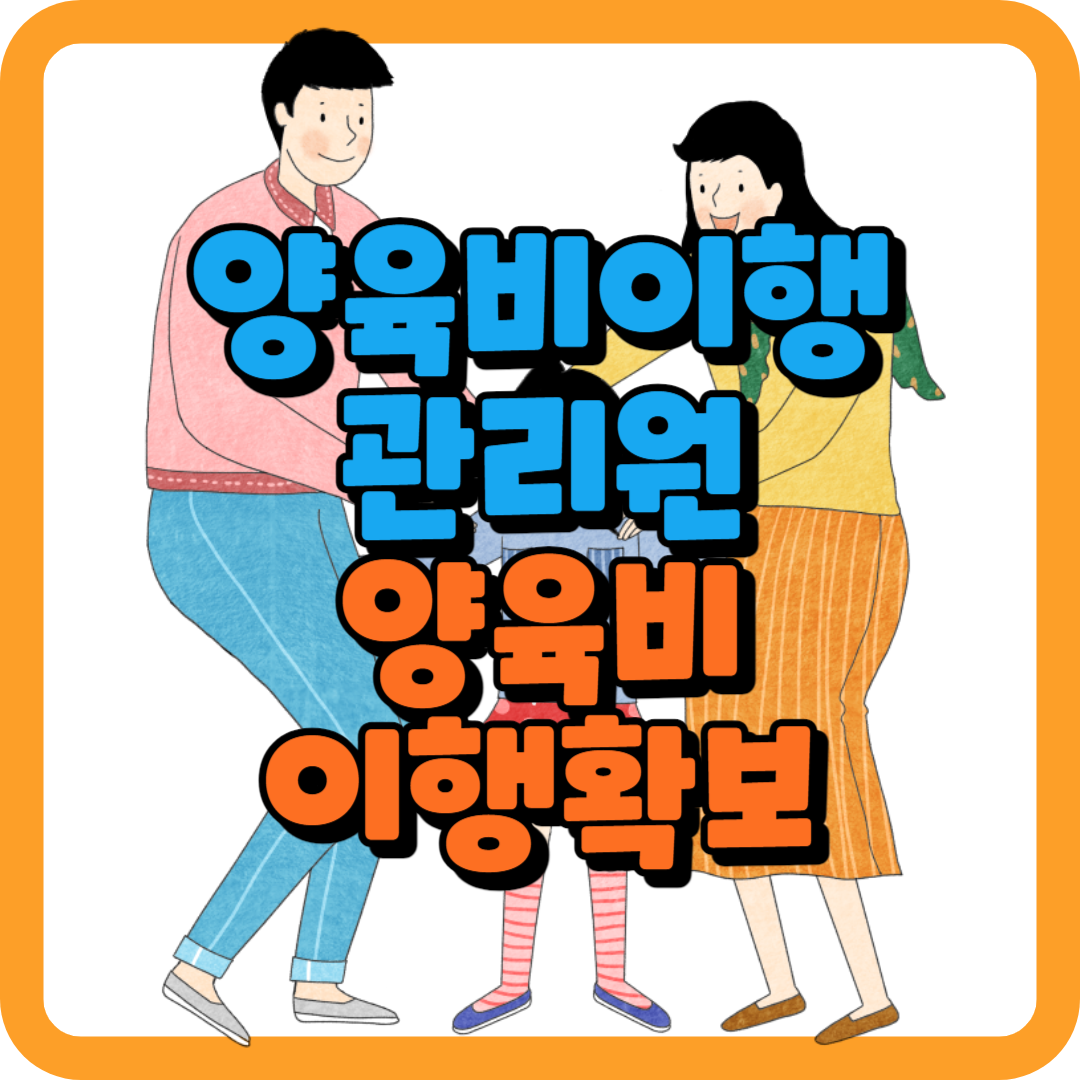 양육비 이행관리원 양육비 이행확보 지원 서비스 신청 대상 및 방법