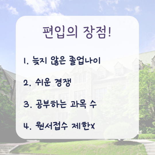 이화여대 편입요강 성적이 안 좋아도 좋은 대학 가는 방법