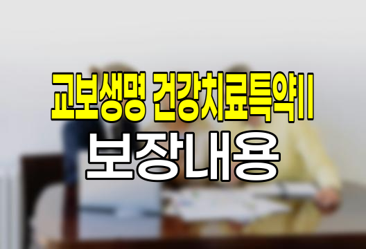 교보생명 건강치료특약Ⅱ 핵심 보장 내용과 특징 메모리유
