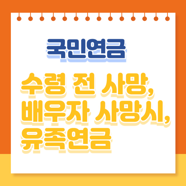 국민연금 수령 전 사망시배우자 사망시 연금액 유족연금 수급 자격 조건