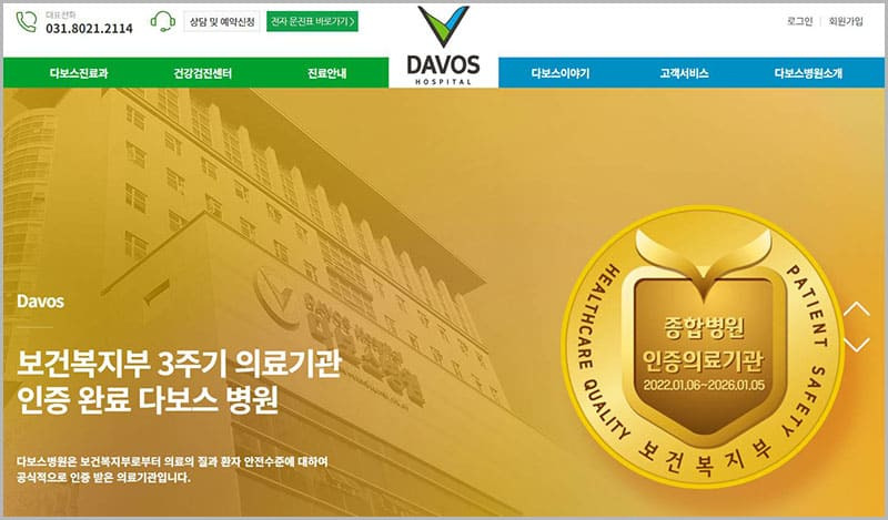 다보스병원 예약 방법 접수 진료 시간 점심시간 응급실 전화번호 안내