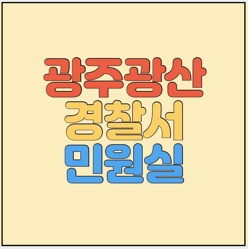 광주광산경찰서 민원실 전화번호 운영시간 위치 지구대 및 파출소 연락처