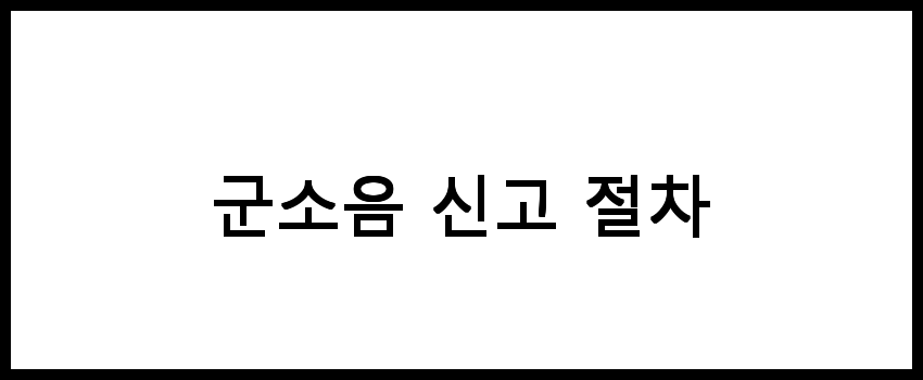군소음 포털 홈페이지 (https://mnoise.mnd.go.kr/)