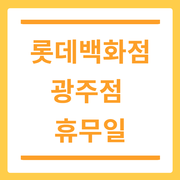 롯데백화점 광주점 휴무일 영업시간 주차요금 층별매장 전화번호 총정리