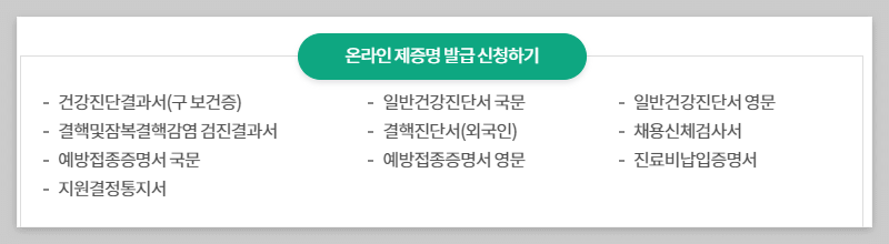 건강진단결과서 발급 방법 및 검사 종류 보건증 유효기간 알아보기