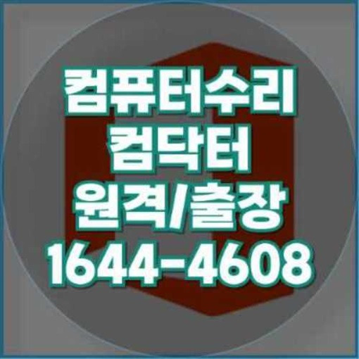 남양주시 컴퓨터 및 노트북 출장 수리 서비스