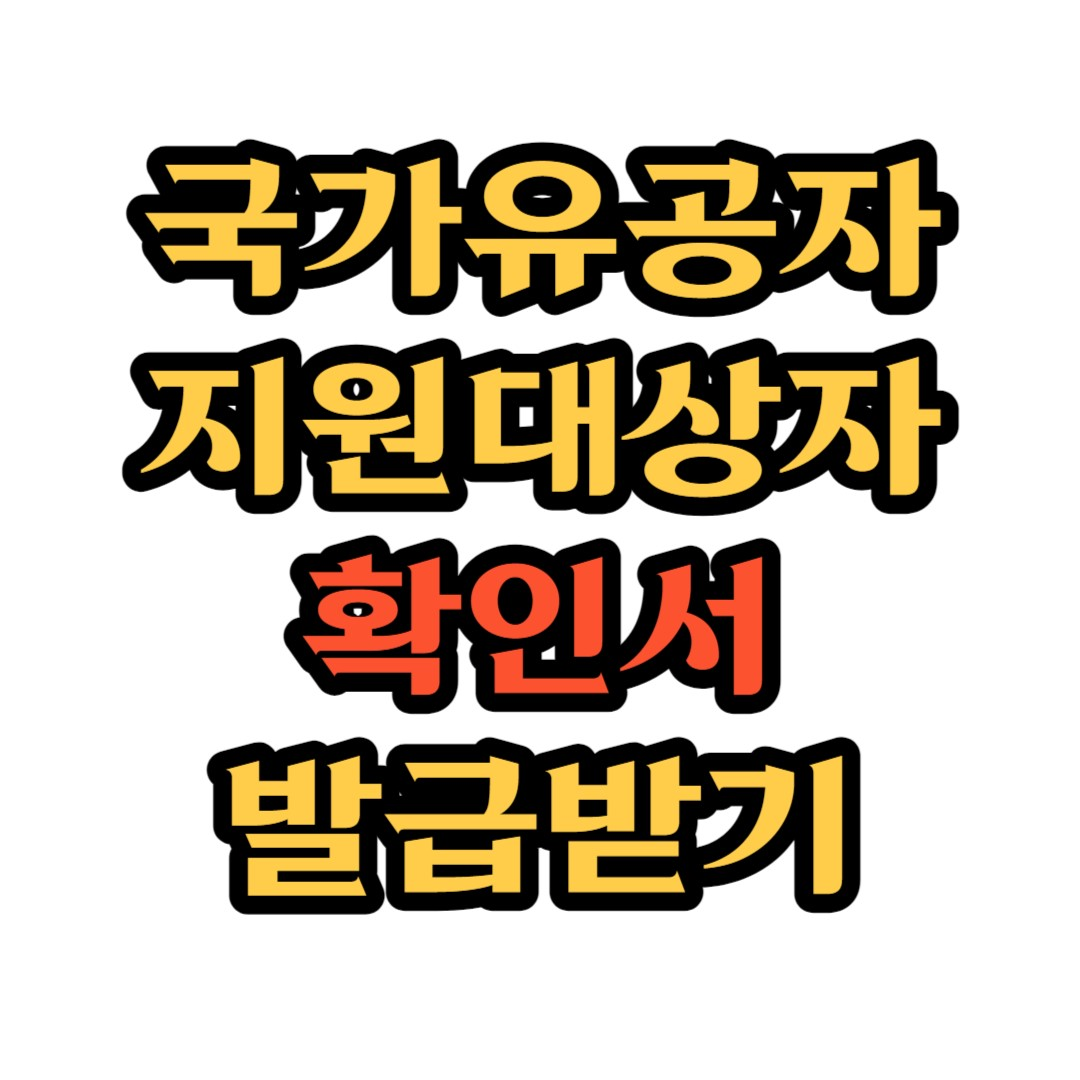 국가유공자 및 지원대상자유족 또는 가족확인서 발급 방법