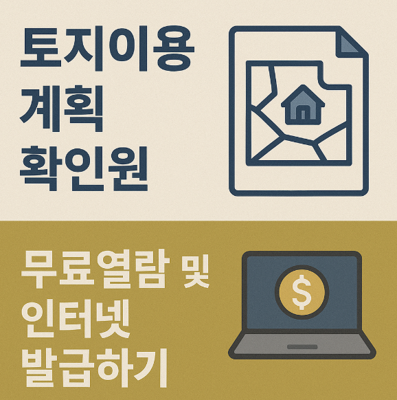 토지이용계획 확인원 무료열람 및 인터넷 발급하기