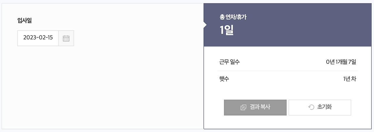 연차 휴가 일수 계산