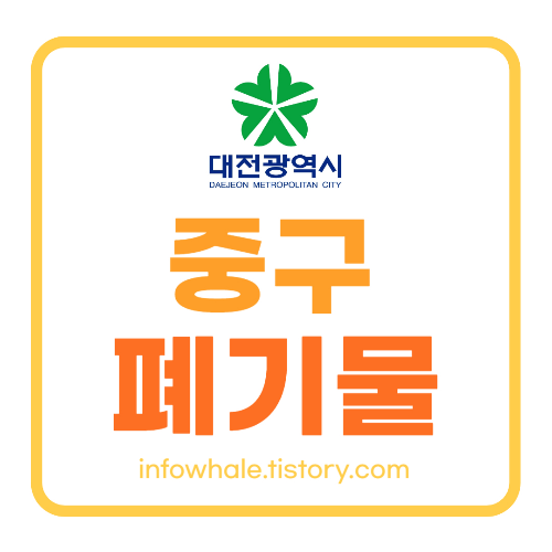 대전중구청 대형폐기물 스티커 인터넷 발급 처리업체