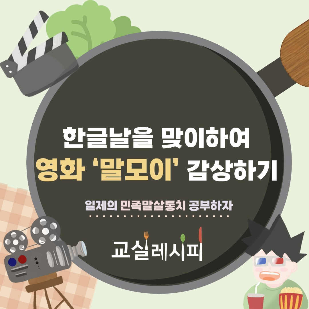 교실레시피 한글날 맞이 말모이 영화감상수업