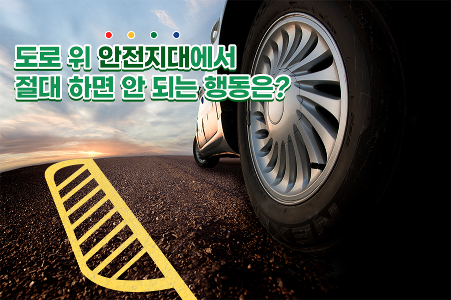 라이프 Talk 노란색 빗금 흰색 빗금 도로 위 안전지대란 무엇일까