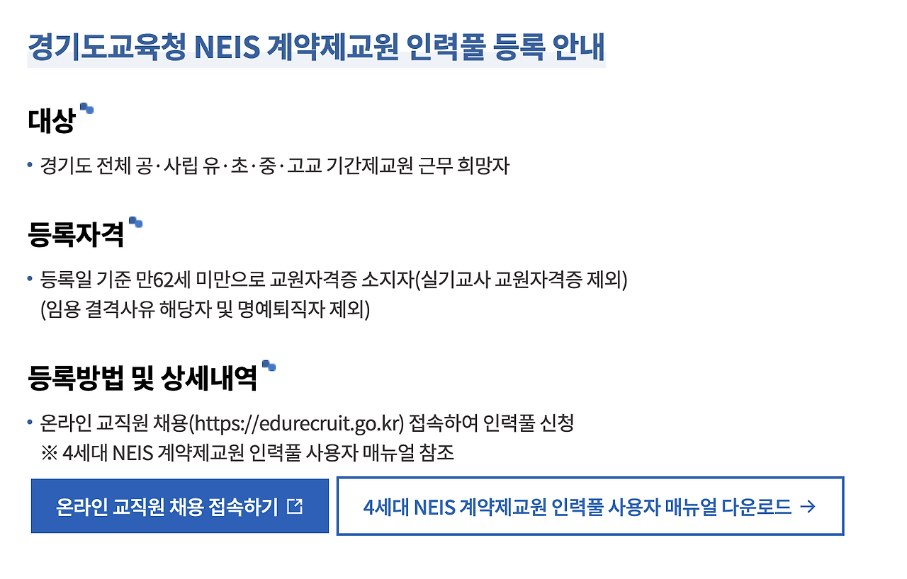 경기도교육청 NEIS 계약제교원 인력풀 등록하는법 (https://edurecruit.go.kr)