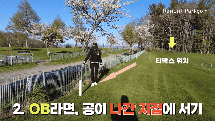 파크골프 잘 치는 법 파크골프 오비ob 공략법