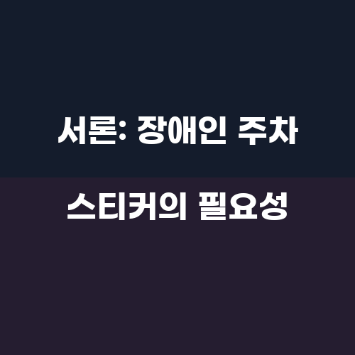 장애인 차량 주차 스티커 발급 신청 서류와 절차 안내