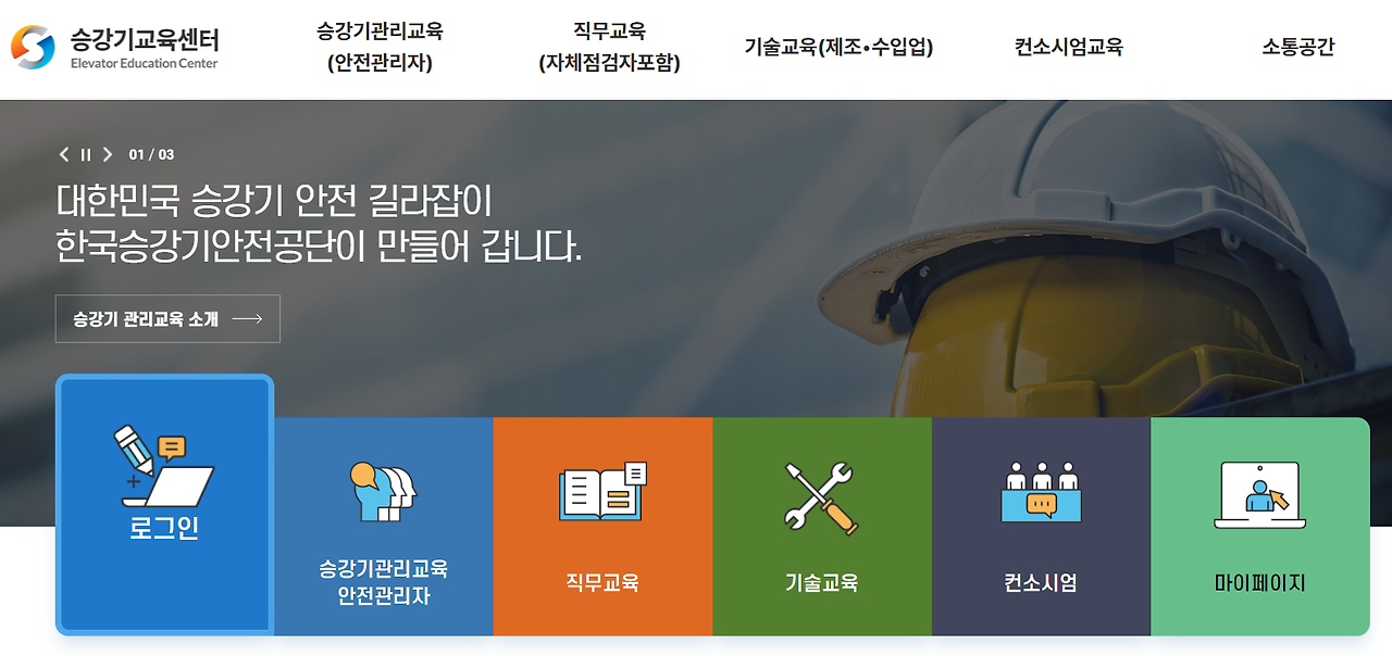 승강기교육센터 안전관리자교육 신청방법