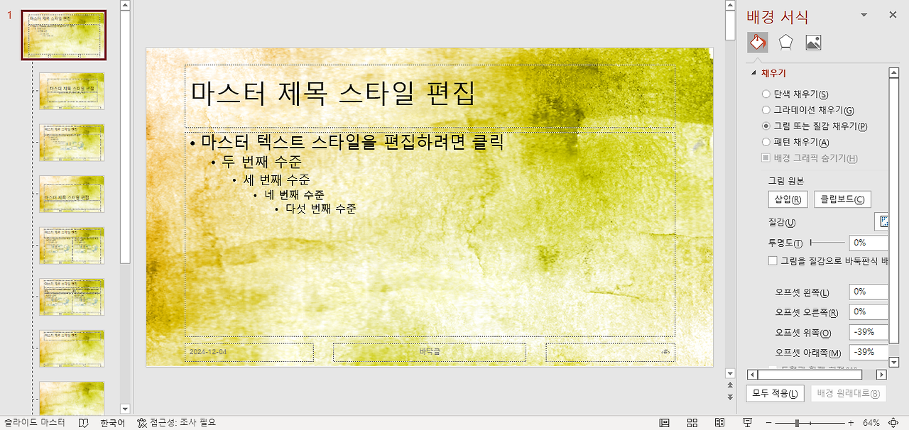 파워포인트 배경 수정 컬러 지정 그림적용 전체 슬라이드에 적용하기