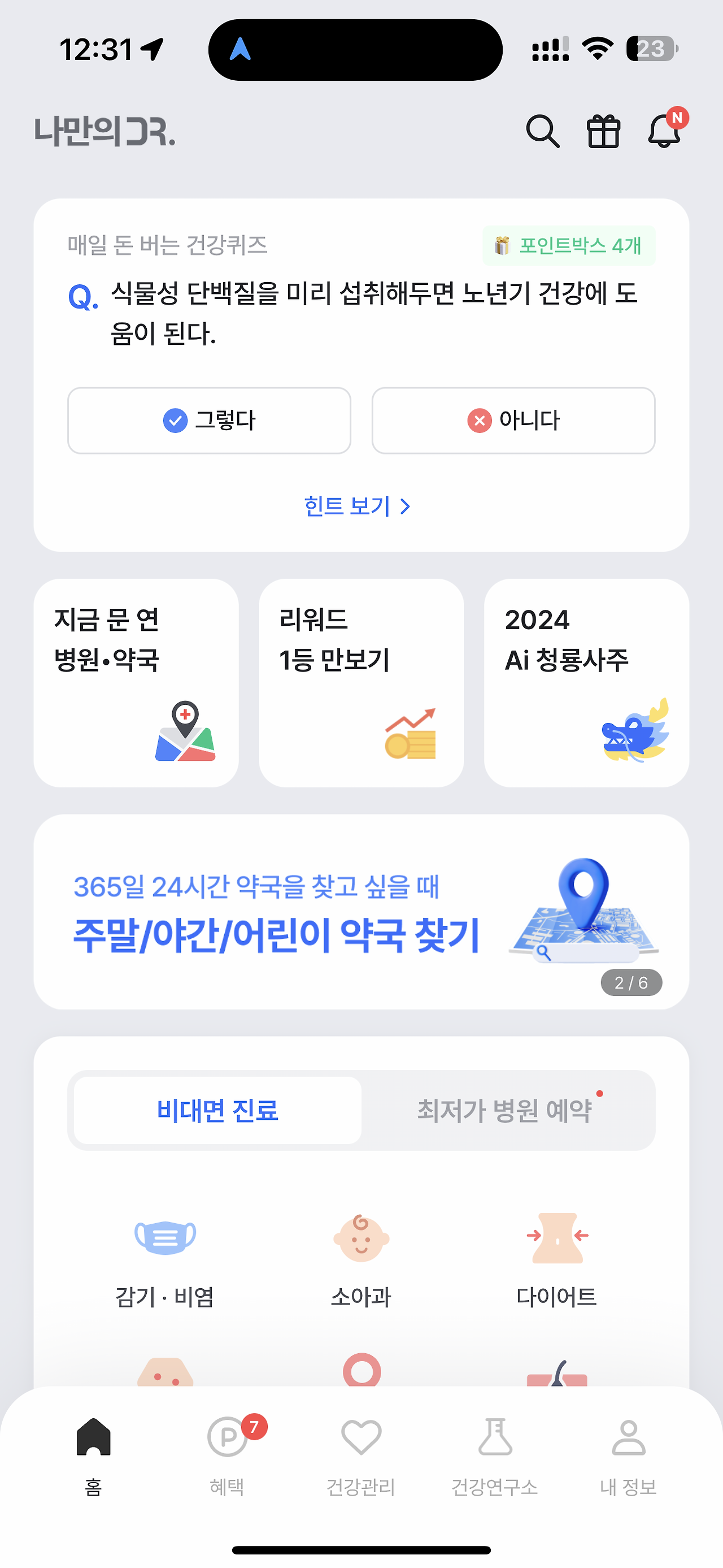 나만의닥터 매일 돈 버는 건강퀴즈 2월 25일 정답식물성 단백질을 미리 섭취해두면 노년기 건강에 도움이 된다