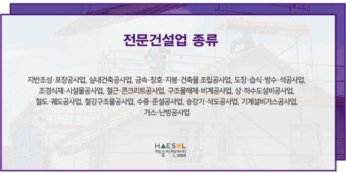 전문건설업면허 종류와 등록기준 알아보기