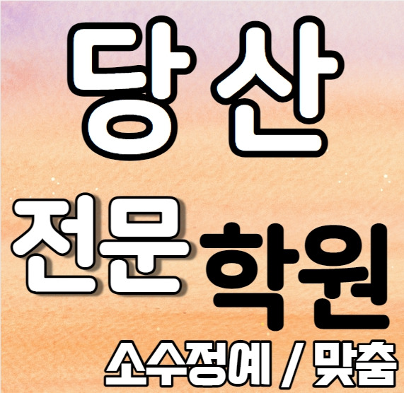 당산 예비중 영어학원 중3 고1 고3 소규모 당산역사거리 고등 국어학원 선유초 선유중 선유고 당산중 내신 국영수 단과 종합