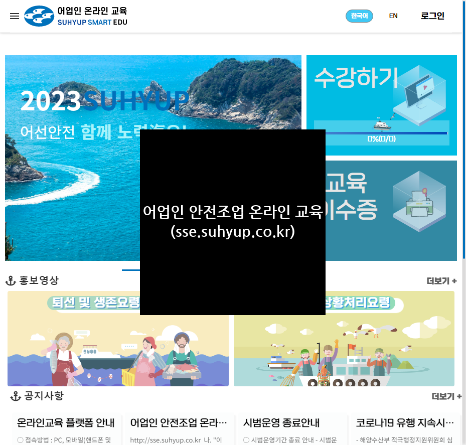 어업인 안전조업 온라인 교육 (sse.suhyup.co.kr)