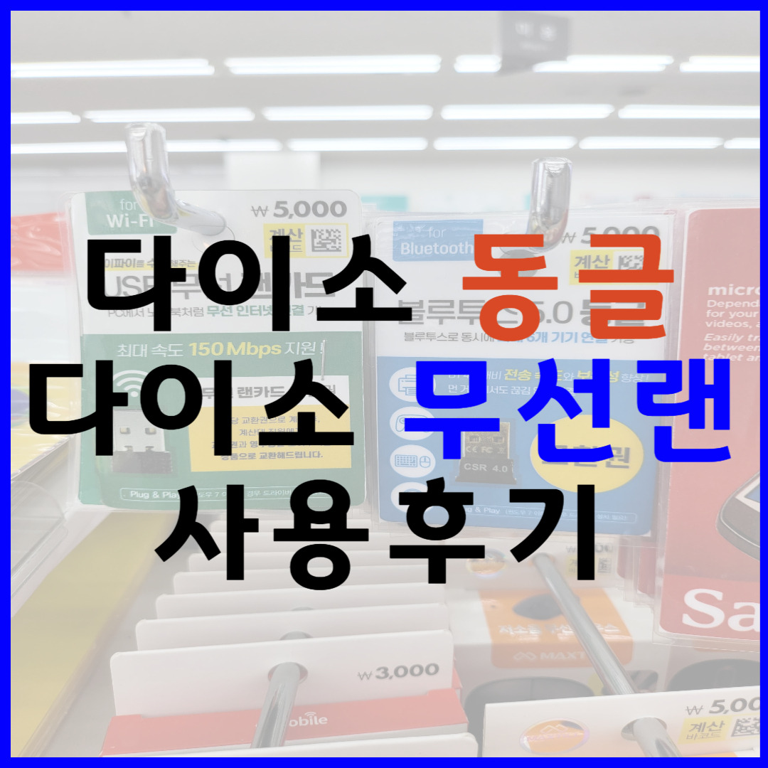 다이소 무선랜카드 And 블루투스 동글 사용후기동글 추천 무선랜 비추