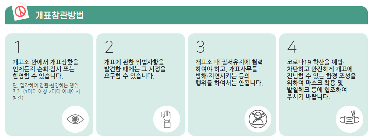 제20대 대통령 선거 개표 참관인 신청 마감일은 언제