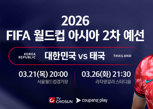 월드컵예선 2차 한국 대 태국전3월26일 축구 중계방송 시간