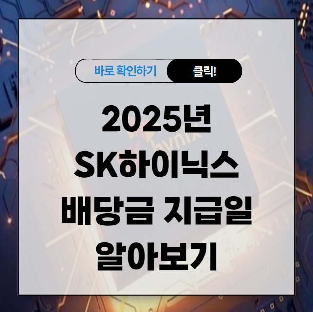 2025년 Sk하이닉스 배당금 지급일 및 기준일 알아보기