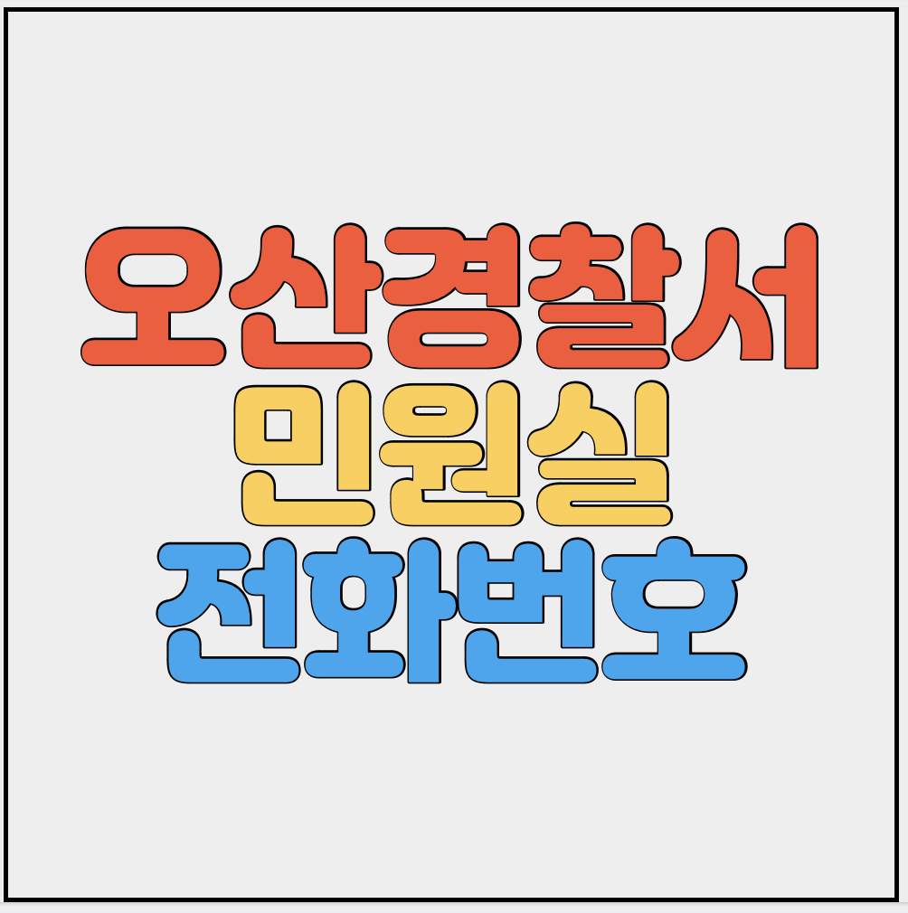 오산경찰서 민원실 전화번호 운영시간 위치 지구대 및 파출소 정보