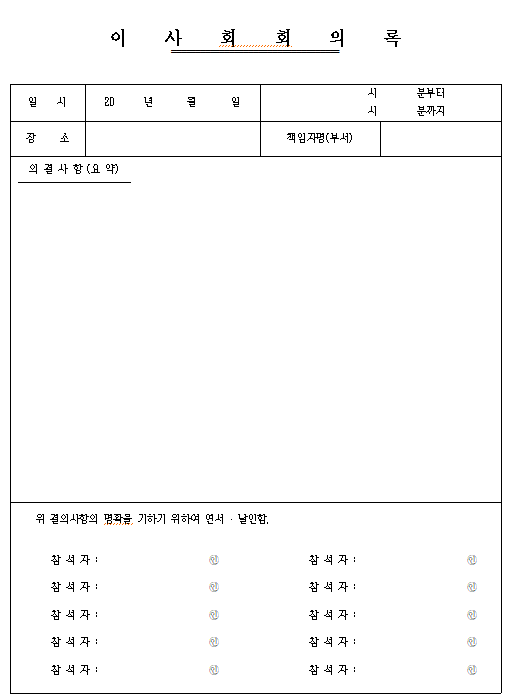 회의록 양식노사협의회 이사회 주주총회 종중 서식 무료 다운로드