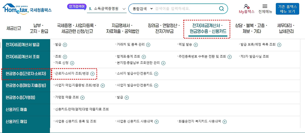 현금영수증 홈페이지 초간단 조회방법2023년 세법개정안